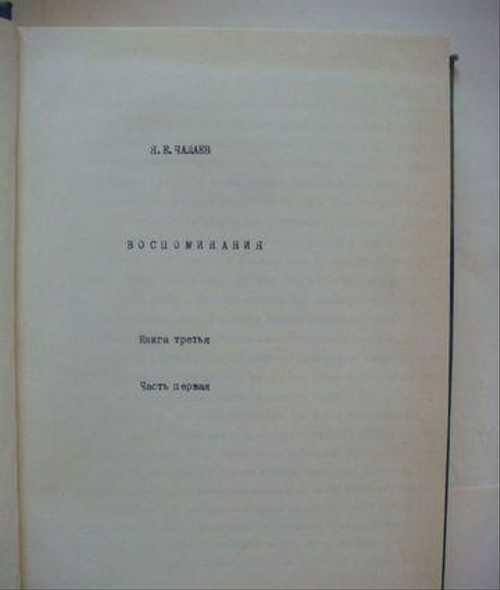 Рукопись мемуаров Я. Чадаева