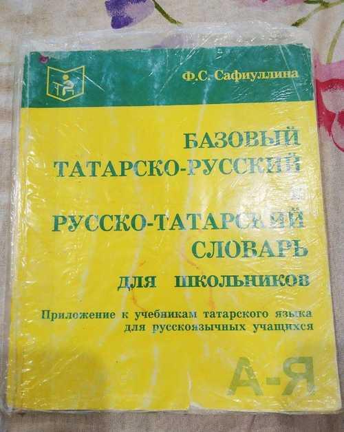 Татарский словарь. Таблицы по татарскому языку для русскоязычных учащихся. Татарский базовый словарь. Татарский язык 9 класс учебник Сафиуллина. Русско-татарский словарь школьный купить.