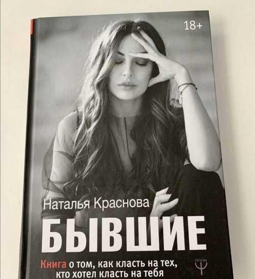 Книга Наталья Краснова Бывшие