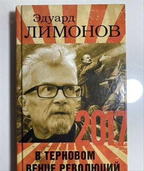 Эдуард Лимонов - В терновом венце революций