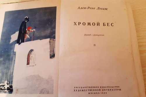 Книга Хромой бес Ален- Рене Лесаж