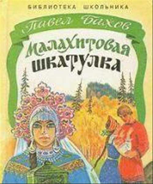 Книга "Малахитовая шкатулка"