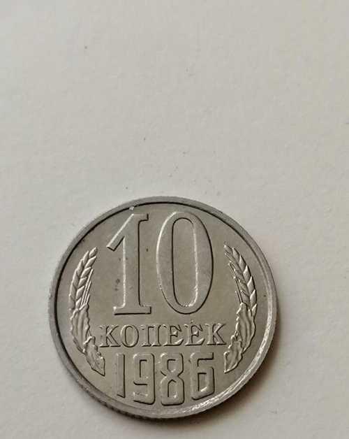 Монета 10 копеек 1986 года