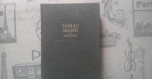 М 1975. Манн Томас письма. Манн Томас. Письма. Серия:литературные памятники. М. наука. 1975г..