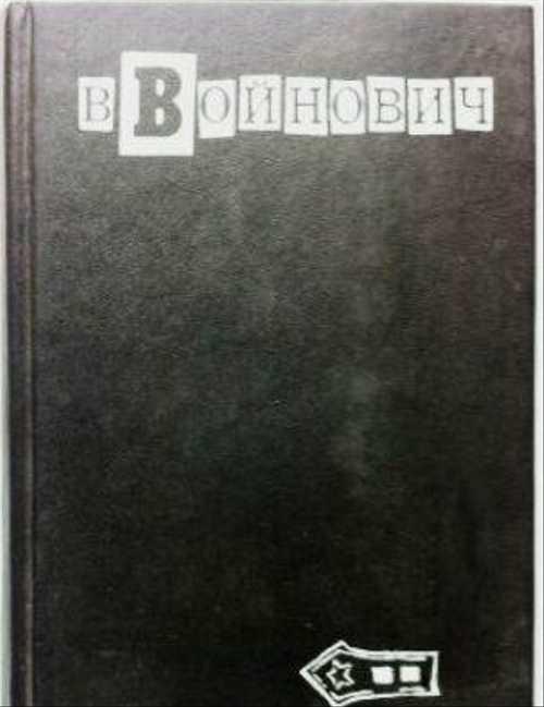 В. Войнович. Малое собрание сочинений