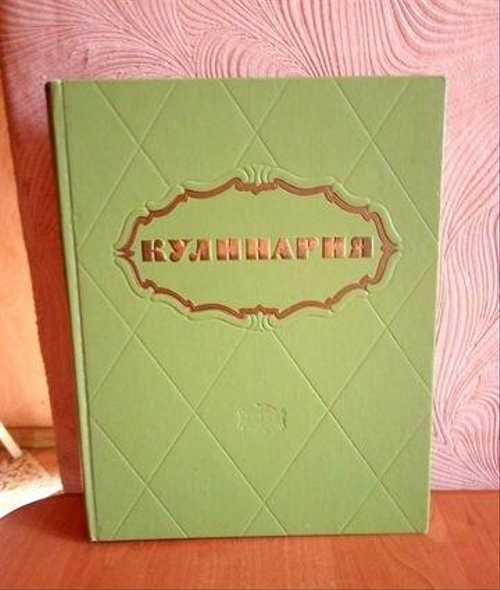 Книга минеральная вода. Книга кулинария 1960. Поваренная книга 1960. Книга кулинария 1960 .фото. Обложка для кулинарной книги 2 стороннее.