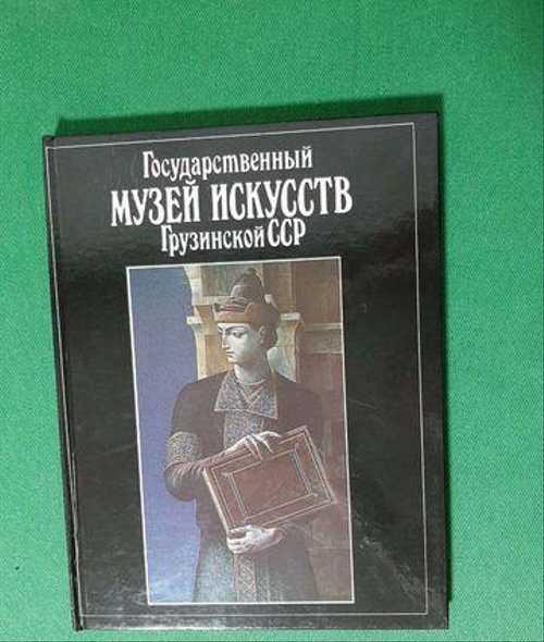 Государственный музей искусств Грузинской сср 1989