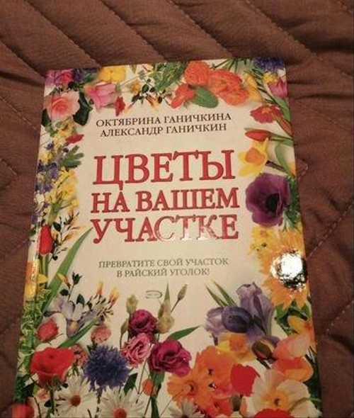 Книга "Цветы на вашем участке" Ганичкина