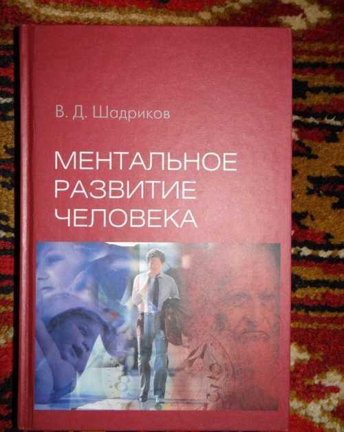 Шадриков В.Д.Ментальное развитие человека