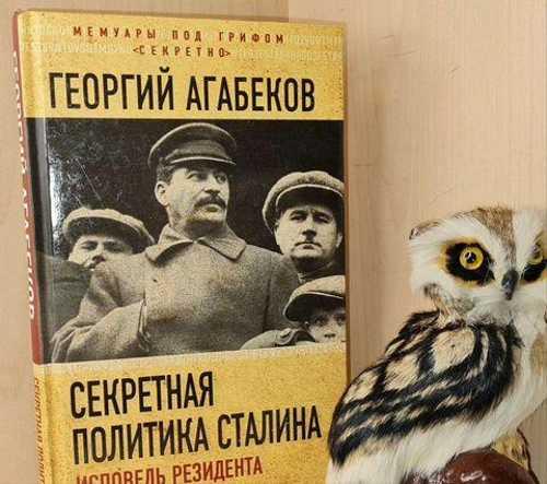 Агабеков Георгий Сергеевич. Секретная политика Ста