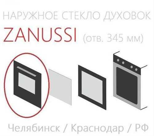 Стекло духового шкафа zanussi внешнее