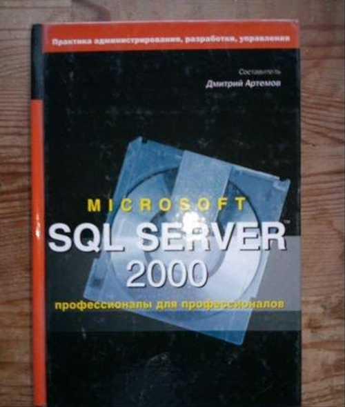 MS SQL Server 2000: профессионалы. (Д.Артемов)