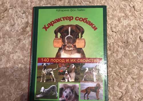 Книга «Характер собаки. 140 пород и их свойства»