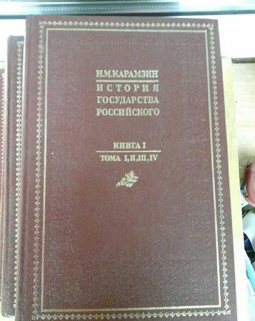 Книга Н.М. Карамзина "История государства Российск