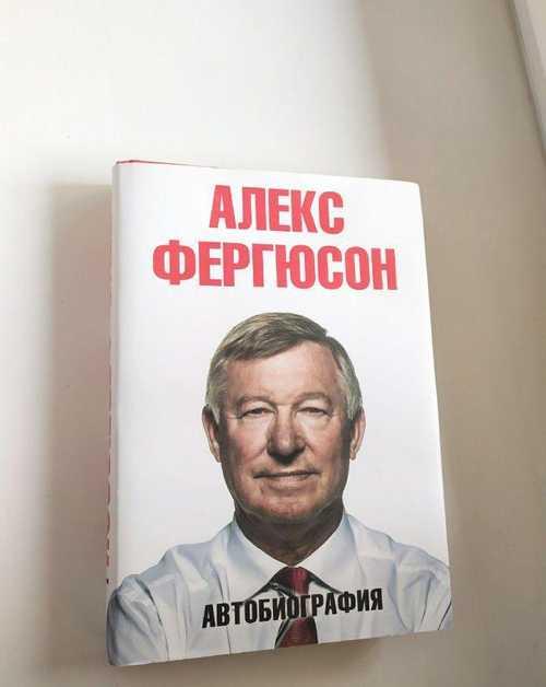 Алекс Фергюсон автобиография | Festima.Ru - Мониторинг объявлений
