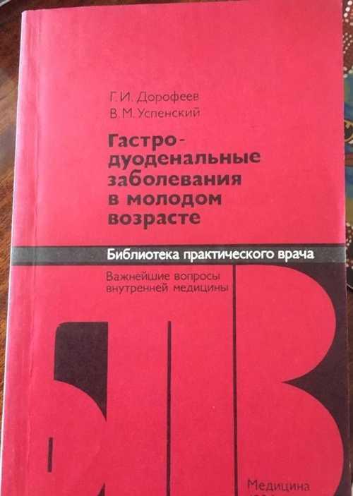 Гастродуоденальные заболевания в молодом возрасте