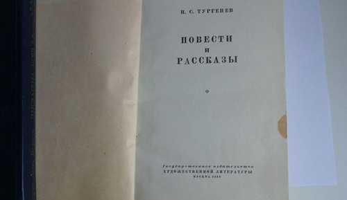 Старая книга 50-х г Тургенев "Повести и рассказы"