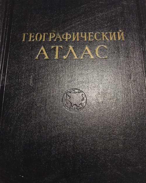 Географический атлас 1956г