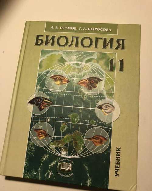 Теремов петросова биология 10 класс профильный уровень