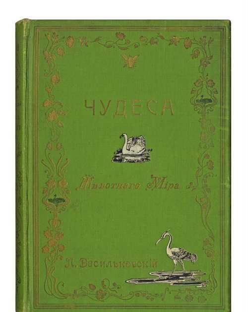 Васильковский П. Чудеса Животного Мира. 1911 годъ