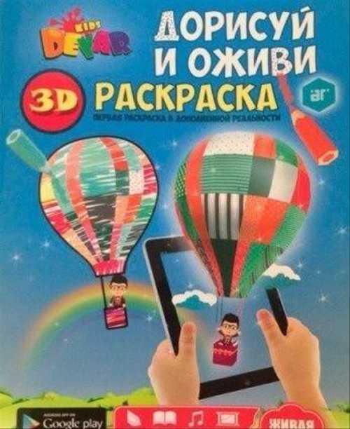 Живая раскраска 3D "Дорисуй и оживи"