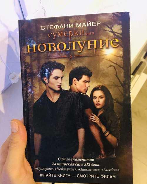 Книги новые : Новолуние, Рассвет, Затмение, Сумерк