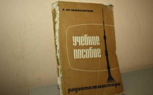 Учебное пособие радиотелемастера СССР 1970 г