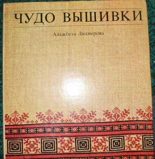 Чудо вышивки. Альжбета Лихнерова. Братислава, 1981