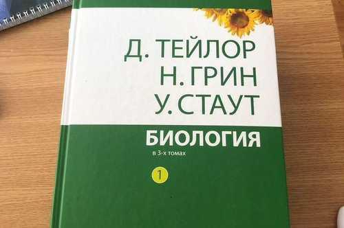 О книге [1990 Грин Н., Стаут У., Тейлор Д. - Биология. В 3-х т.