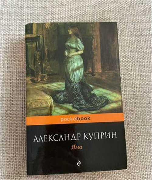 Куприн яма слушать аудиокнигу. Куприн а.и. "яма". Яма Куприна. Куприн яма сколько страниц. О чем яма Куприна.