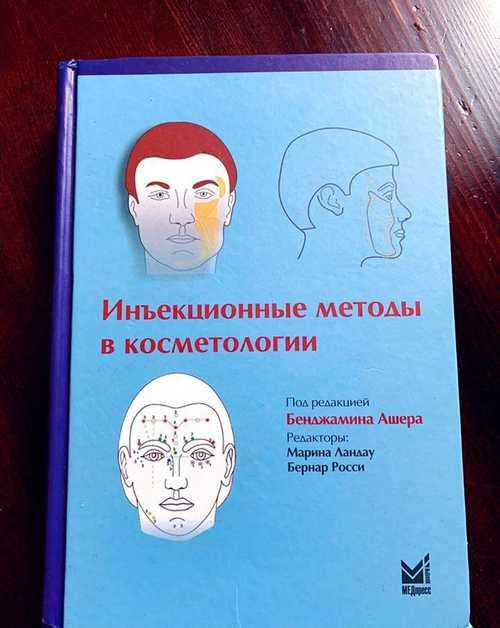 Инъекционные методы в косметологии книга