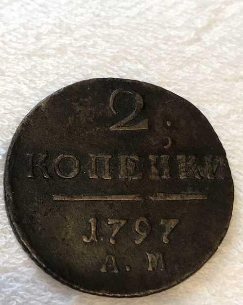 2 копейки 1797 года