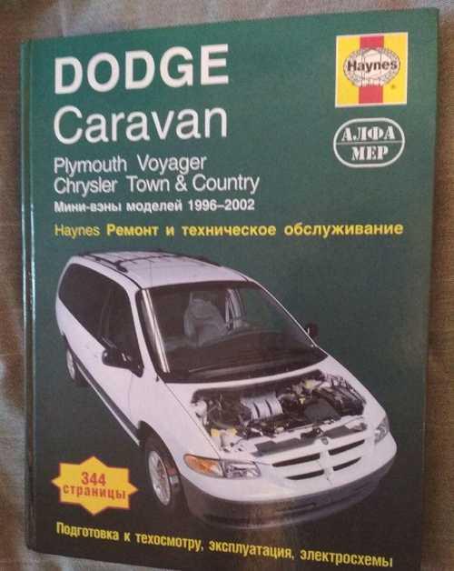 Dodge caravan ремонт и техническое обслуживание