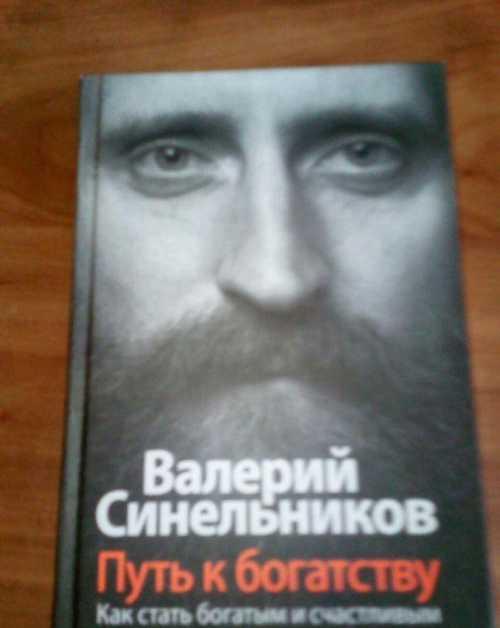 Синельников Путь к богатству