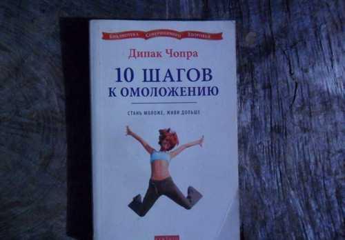 Книга "Стань моложе, живи дольше"