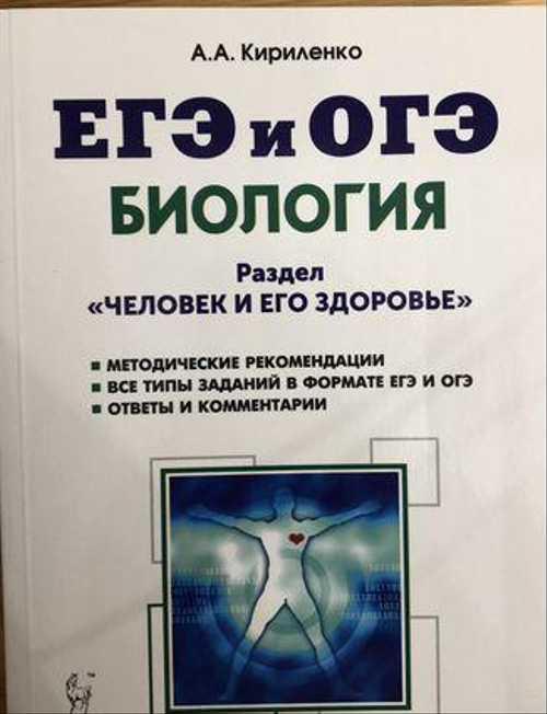 Кириленко биология егэ 2024 ответы. ЕГЭ по биологии Кириленко человек и его здоровье. Биология. ЕГЭ И ОГЭ. Раздел "человек и его здоровье". Кириленко. Человек ОГЭ биология. ЕГЭ биология 2019.