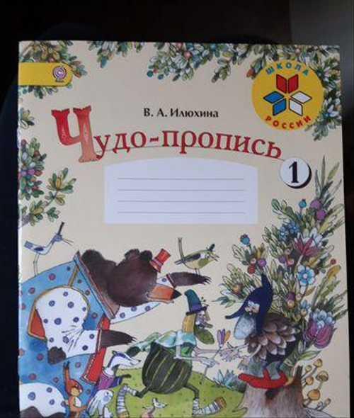 Чудо пропись илюхина 1