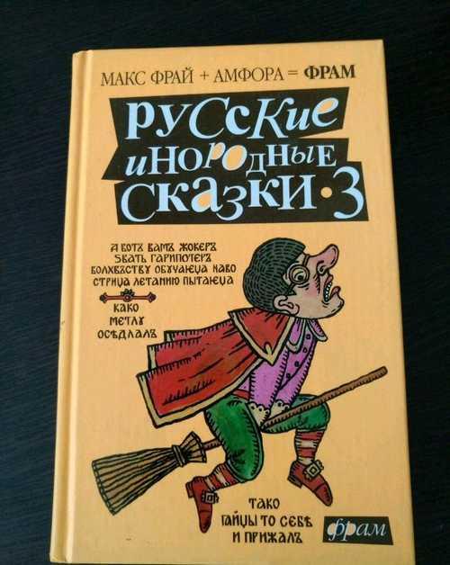 Макс Фрай "Русские инородные сказки 3"