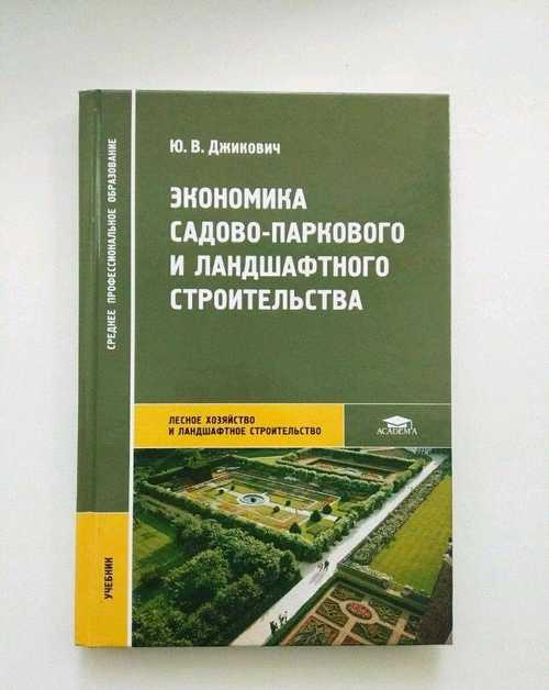 Экономика садово-паркового строительства. Джикович