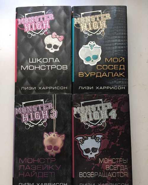 Книга Monster High Лизи Харрисон