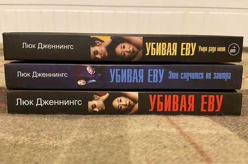 Серия книг «Убивая Еву»/“Killing Eve”