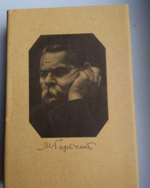 Собрание сочинений. М.Горький