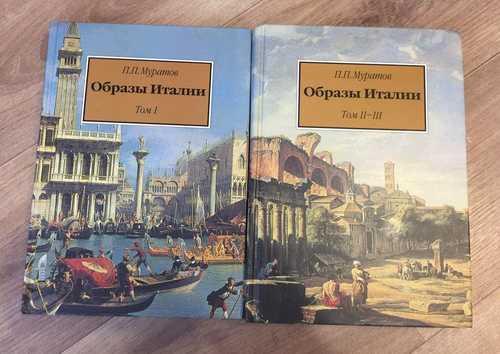 Книги Муратова Образы Италии, 3 тома в 2 книгах