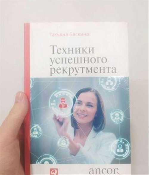 Техники успешного рекрутмента Татьяна Баскина