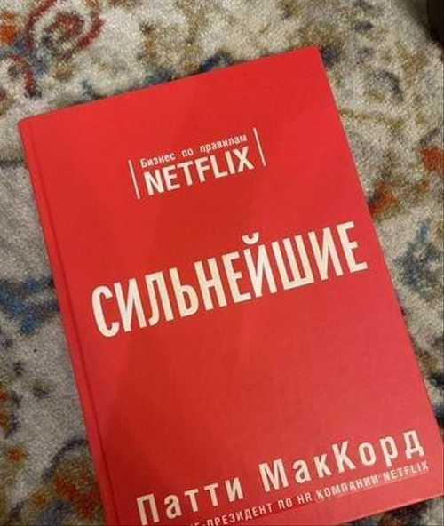 Книга Netflix. Сильнейшие