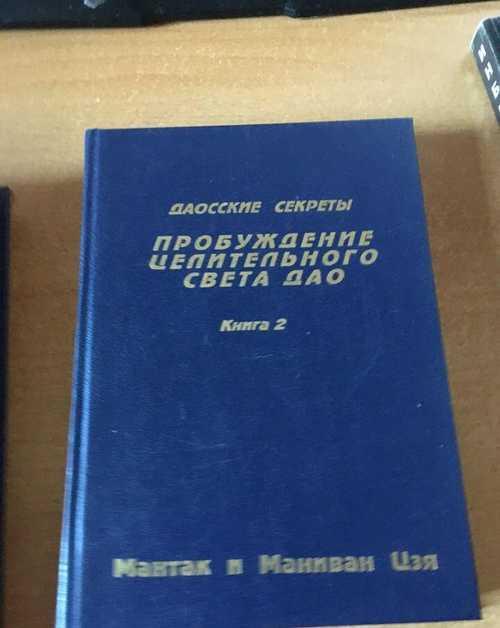 Даосские секреты Мантак и Мариван Цзя