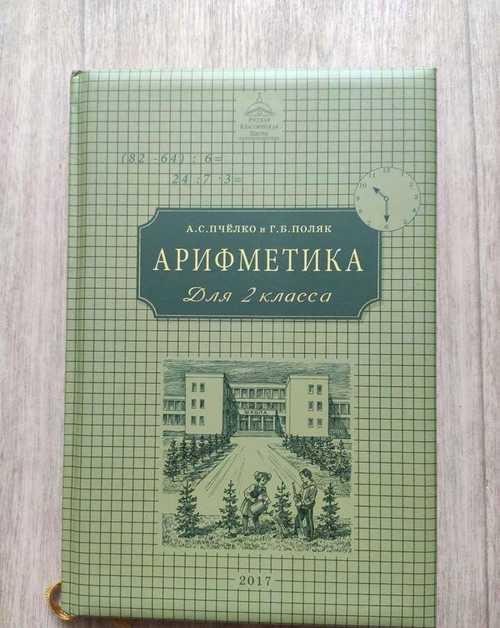 Учебник ркш по математике/арифметике. 2 класс