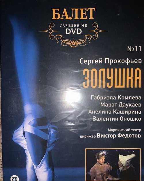 Балет - лучшее на DVD (коллекция дисков)