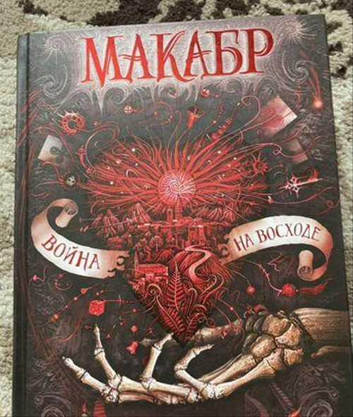 Макабр серия книг