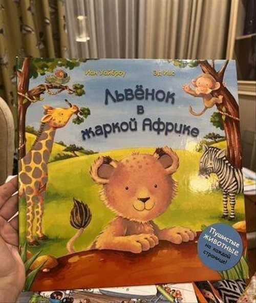 Книга Львенок в жаркой Африке